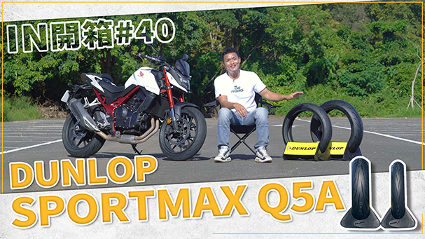 [IN開箱] 通勤性能我都要！登祿普 Dunlop SPORTMAX Q5A - Bike IN 機車資訊網